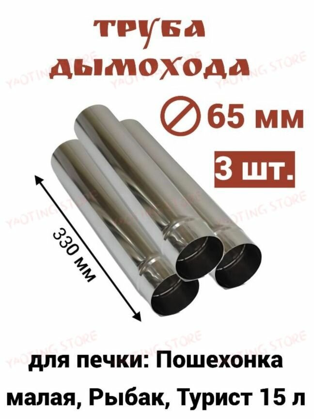 Труба дымохода для печки Пошехонка ф65х330 - 3 шт
