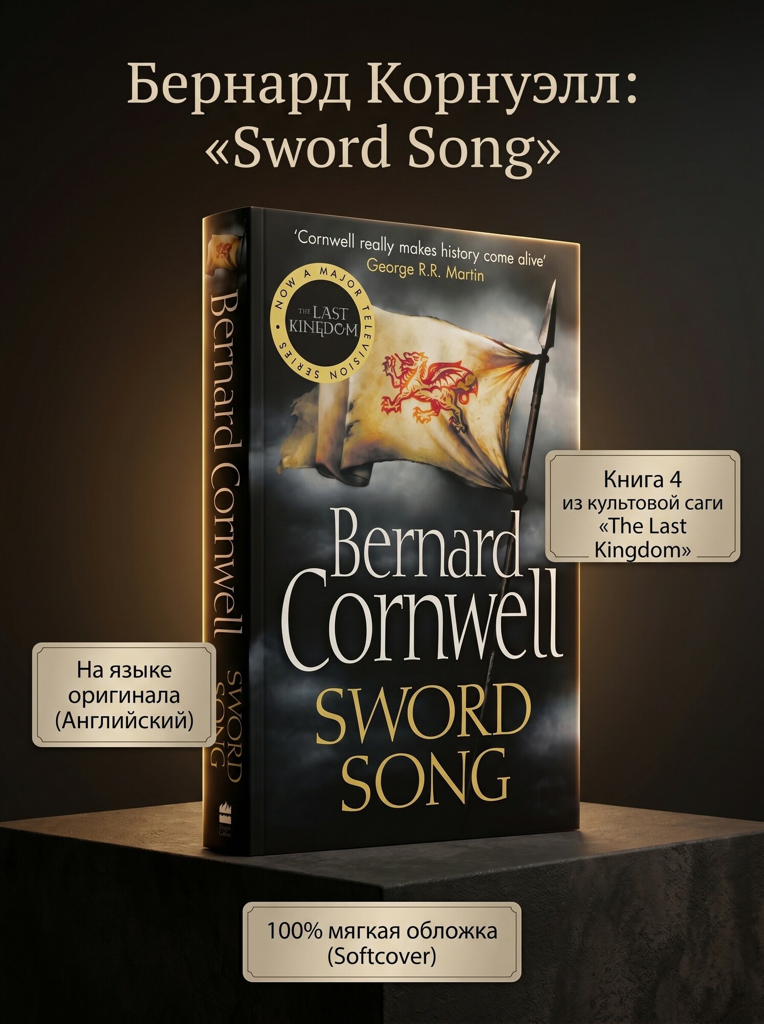 Книга Sword Song. Бернард Корнуэлл (Bernard Cornwell). Последнее королевство, часть 4. На английском языке.