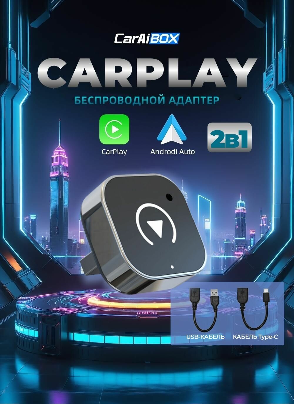 Беспроводной адаптер CarPlay и Android Auto — подключение без проводов к штатной автомагнитоле для смартфона удобно