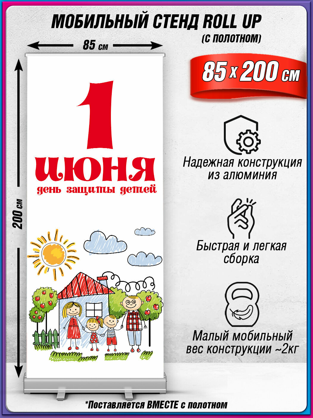 Мобильный стенд Ролл Ап (Roll Up) с баннером на 1 июня, День защиты детей / 85x200 см.