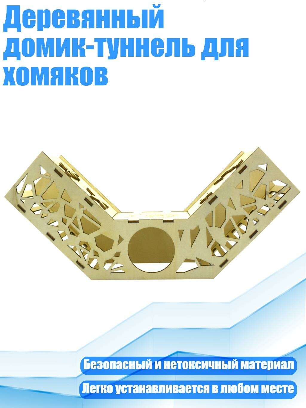 Деревянный домик-туннель для хомяков, бункер