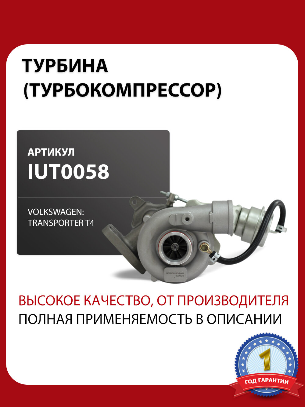 Турбина VOLKSWAGEN TRANSPORTER T4, (Фольксваген Транспортер Т4), IUT0058 для 53149707018