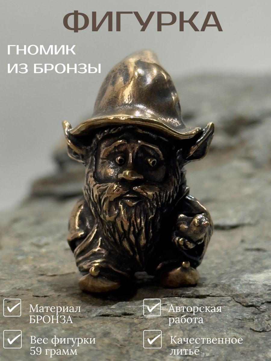 Гномик Фигурка сувенир из Бронзы от Рязанской литейной мастерской