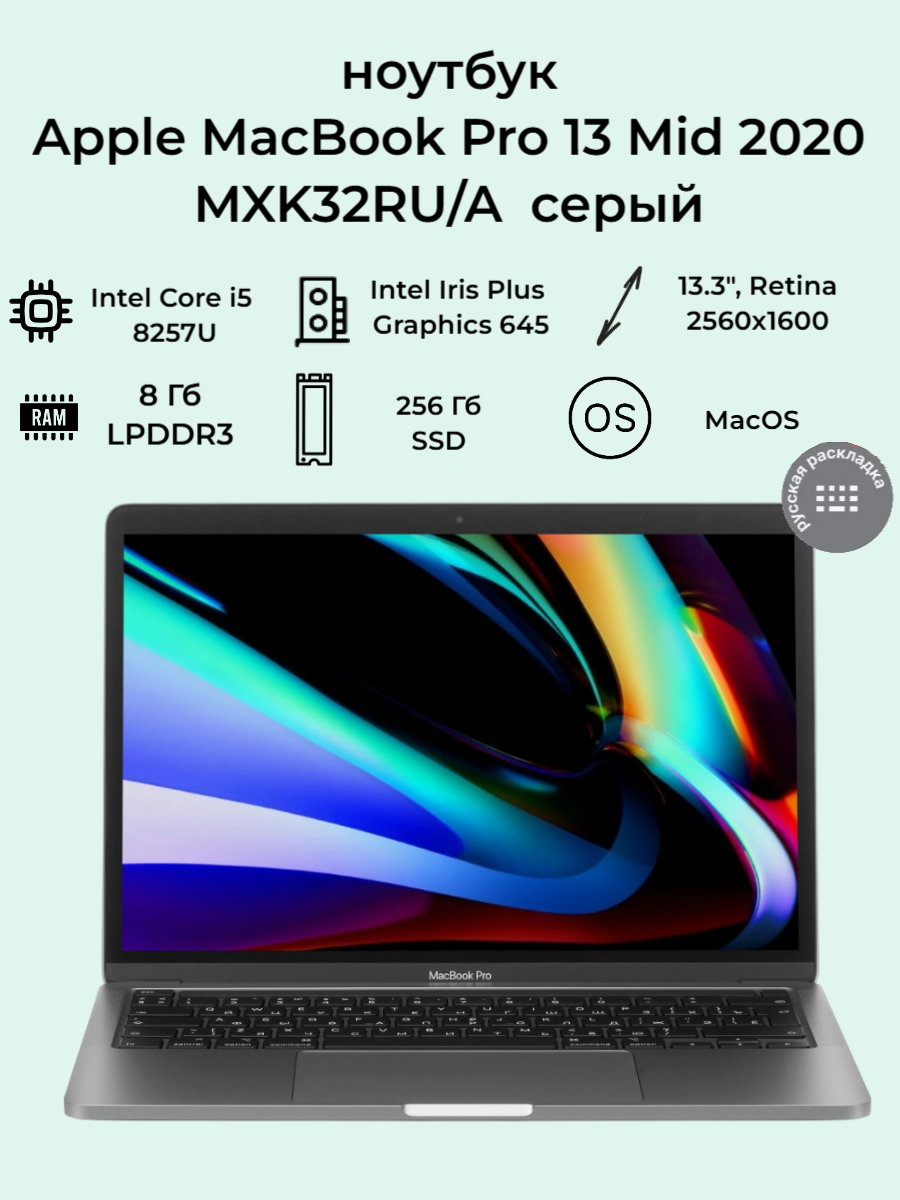 Ноутбук Apple MacBook Pro 13 Mid 2020 MXK32RU/A Intel Core i5 8257U/Intel Iris Plus Graphics 645/8/ 256Gb/Серый