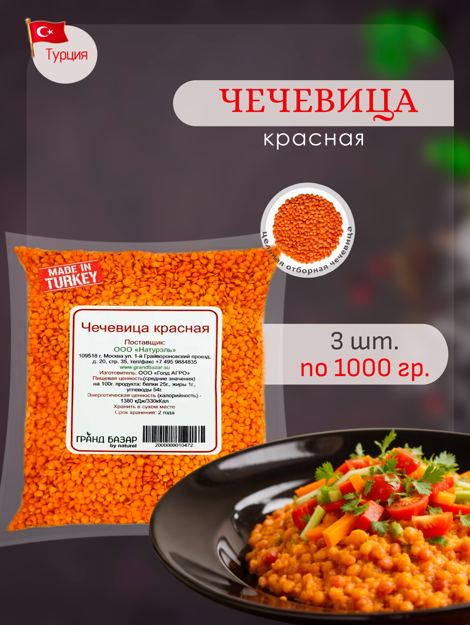 Чечевица красная Турецкая отборная, "Гранд Базар by Naturel", Kirmizi mercimek, 3000гр.