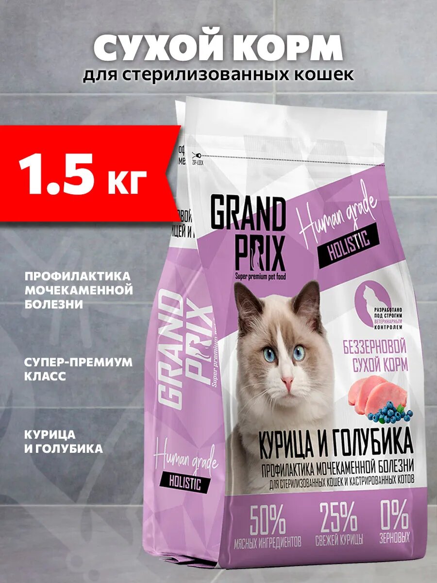 Корм сухой Grand Prix Holistic беззерновой стерилизованных кошек для профилактики МКБ, курица и голубика, 1,5 кг