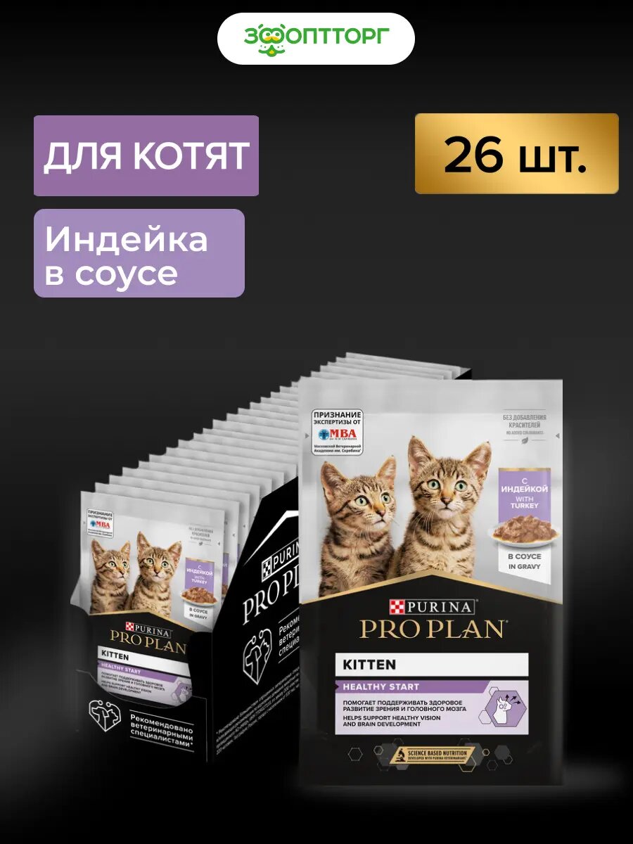 Влажный корм PRO PLAN HEALTHY START для котят (в соусе) Индейка, 85 г х 26 шт.