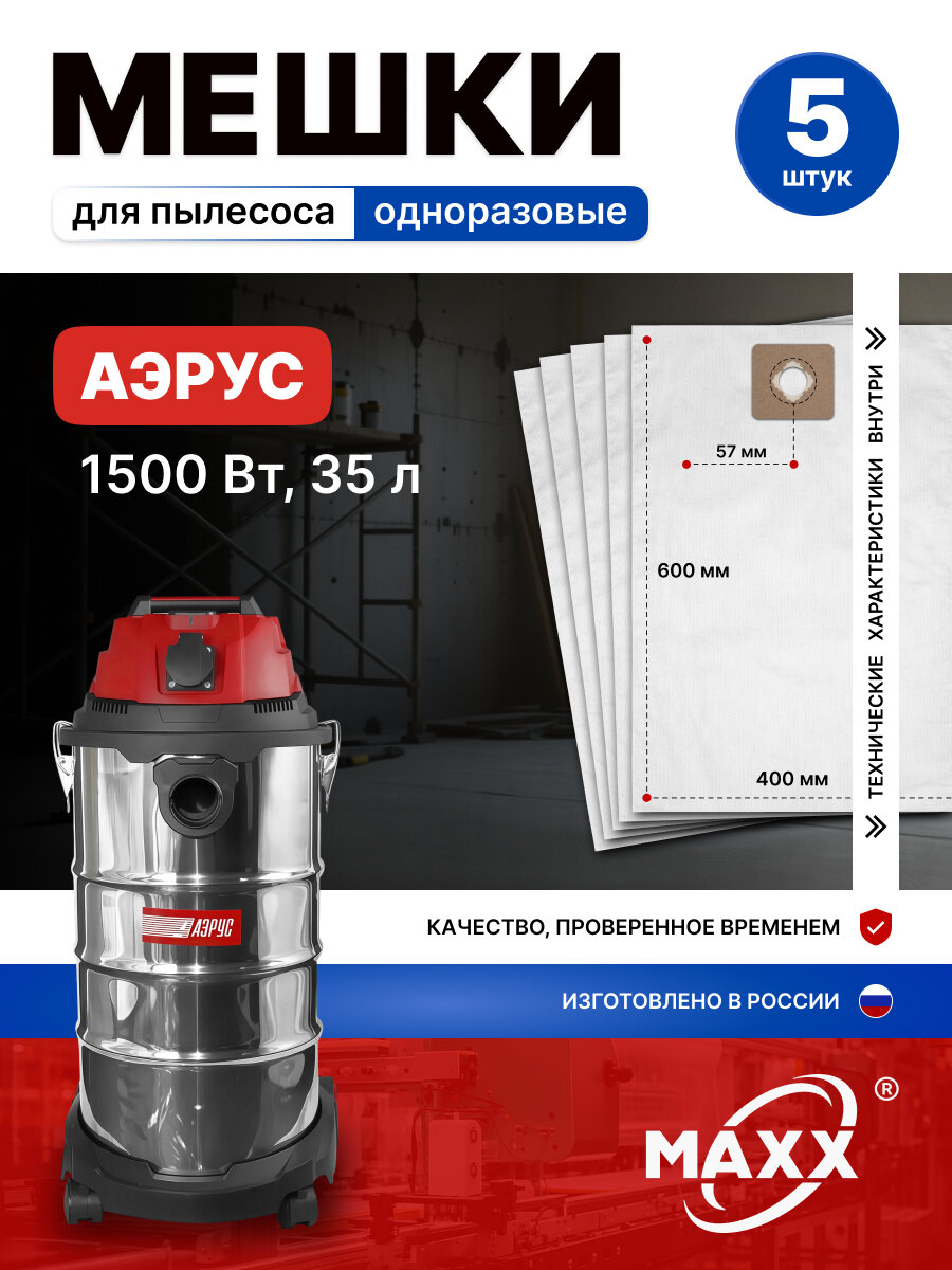Одноразовые мешки для пылесоса Аэрус 1500 Вт, 35 л