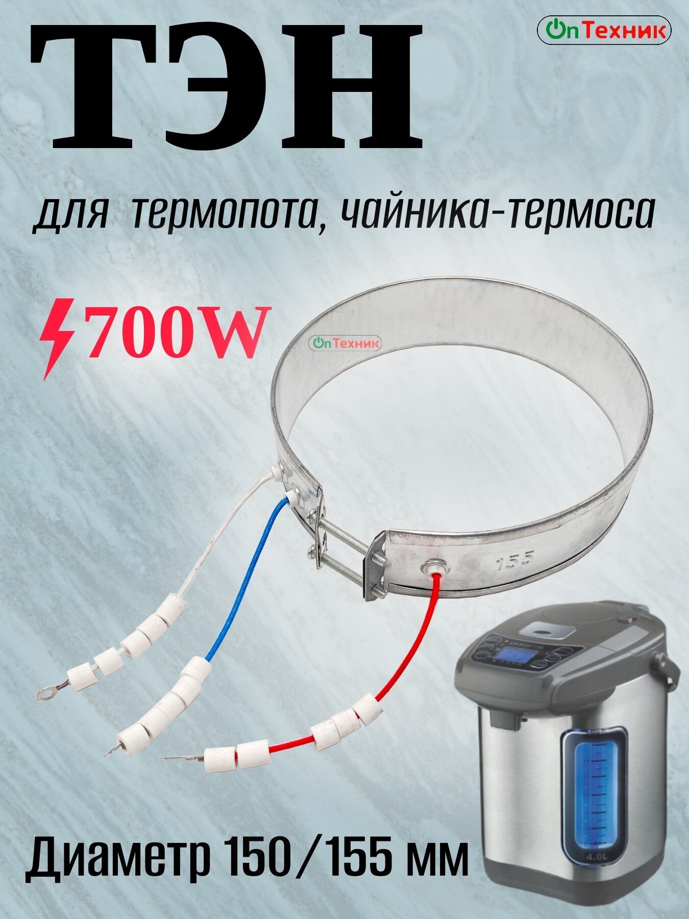 Тэн для термопота от 150 до 155мм 700W хомут нагревательный элемент универсальный Нагрев + Поддержание температуры ТЭН термоса-чайника
