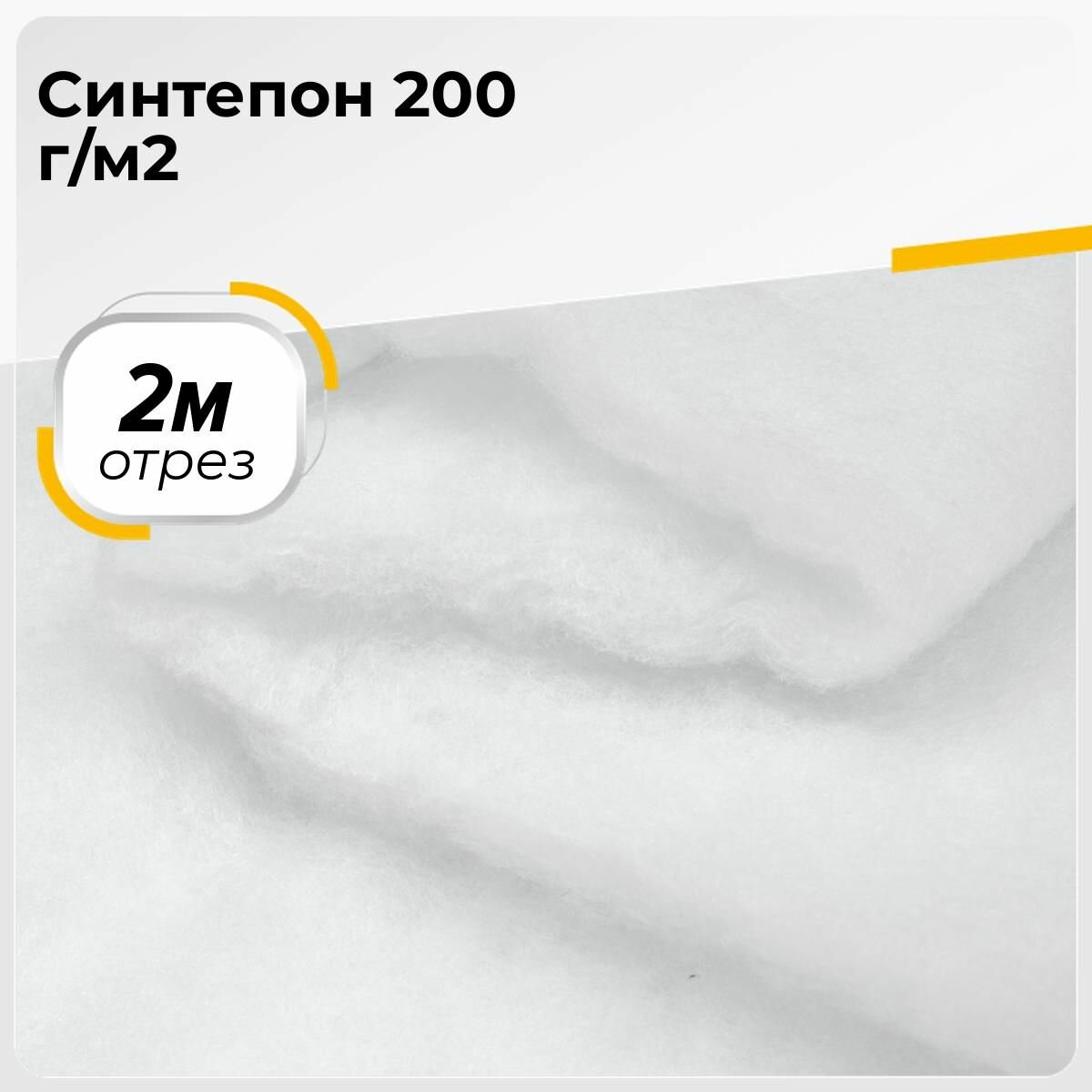 Синтепон наполнитель для игрушек, подушек, для шитья, аквариума, мебельный, рулонный, утеплитель 200 г/м2, 200х150 см