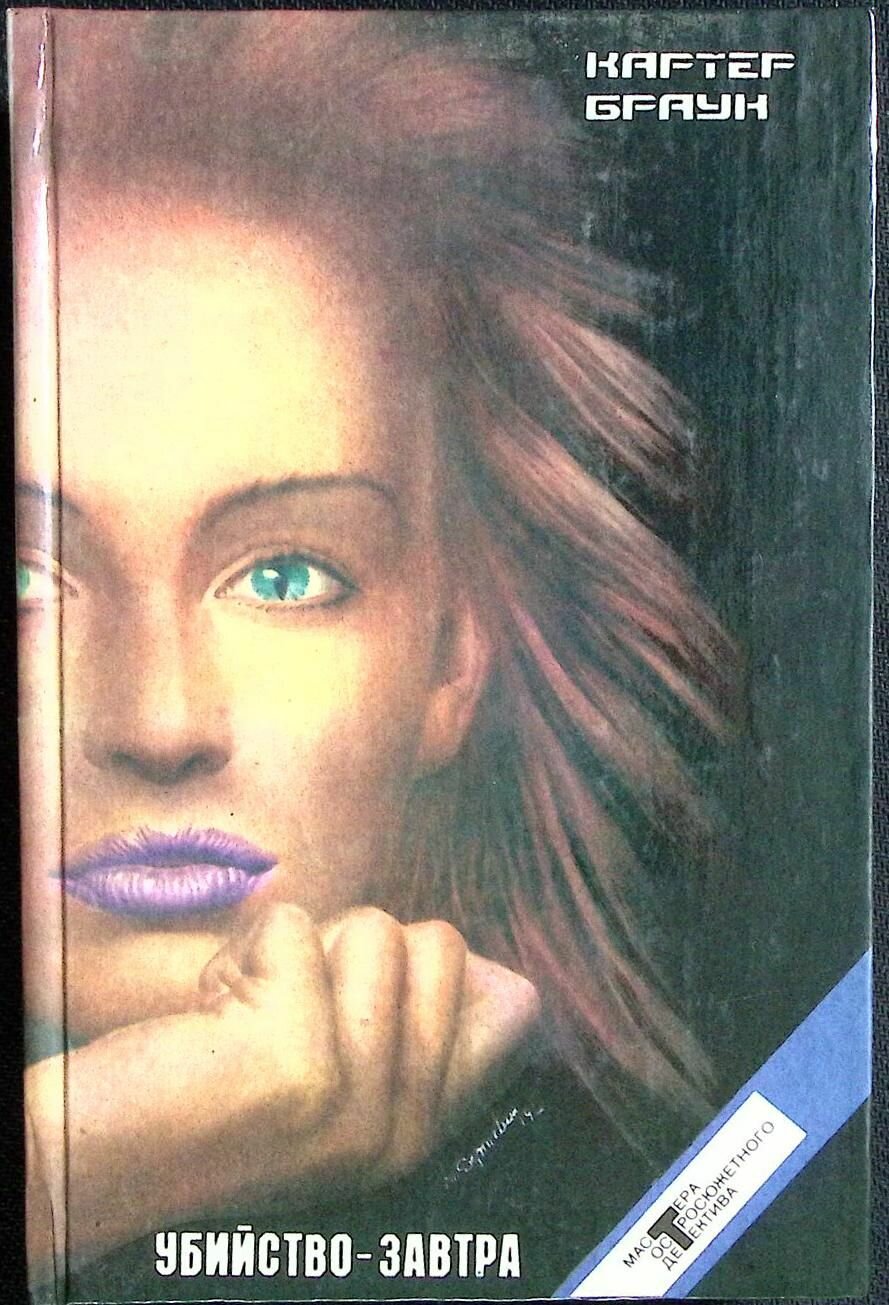 Книга Убийство-завтра 1993 К. Браун Санкт-Петербург Твёрдая обл. 439 с. Без илл.