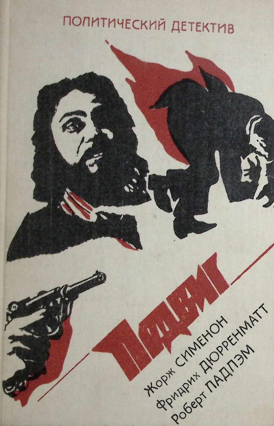 Книга Подвиг. Библиотека детектива 1993 Ж. Сименон Москва Твёрдая обл 255 с. Без иллюстраций