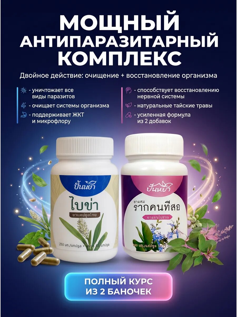 Антипаразитарный комплекс от глистов и паразитов для людей