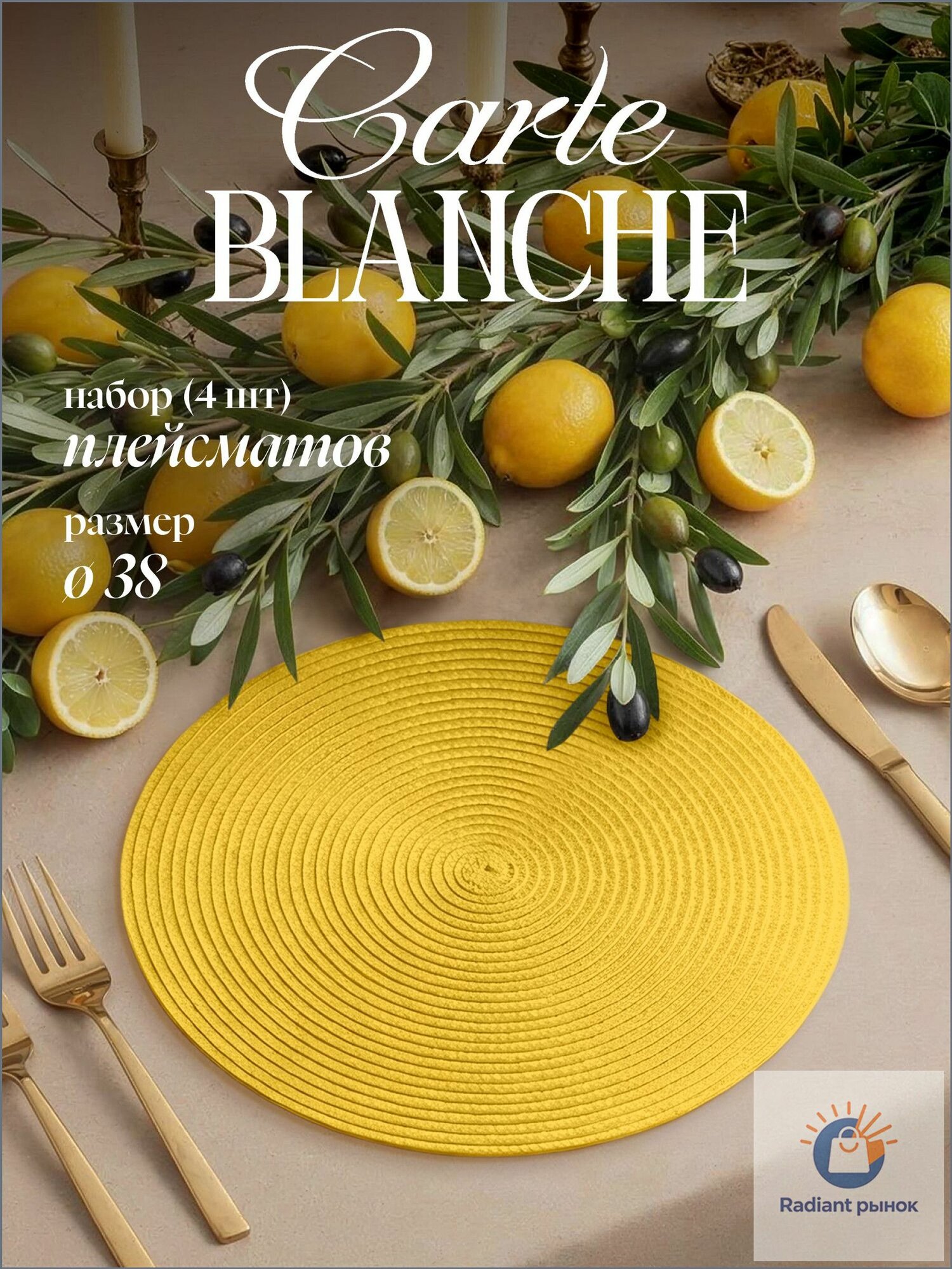 Carte Blanche Комплект плетенных плейсматов круглых 38 см, 4 шт, сервировочные салфетки на стол, желтый