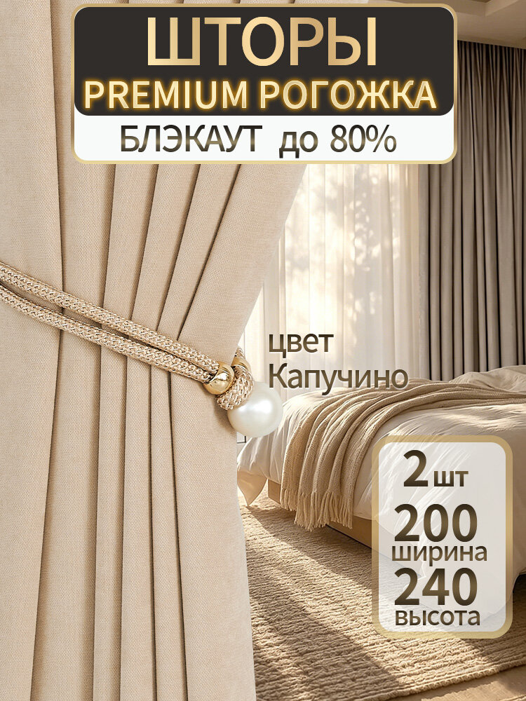 Комплект из 2 затемняющих штор, размер каждой 200 x 240 см, для гостиной и спальни, из усиленно плотного канваса, Капучино