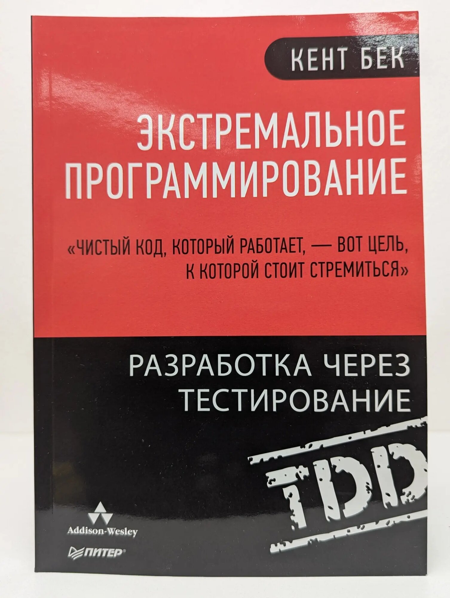 Библиотека программиста. Экстремальное программирование. Разработка через тестирование Бек Кент 2023