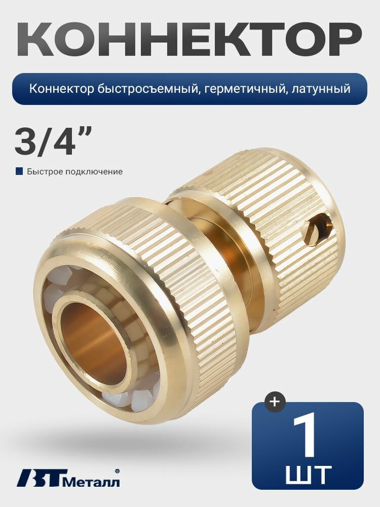 Муфта 3/4" соединительная для шланга, латунная, быстросъёмная, герметичная, 1 шт