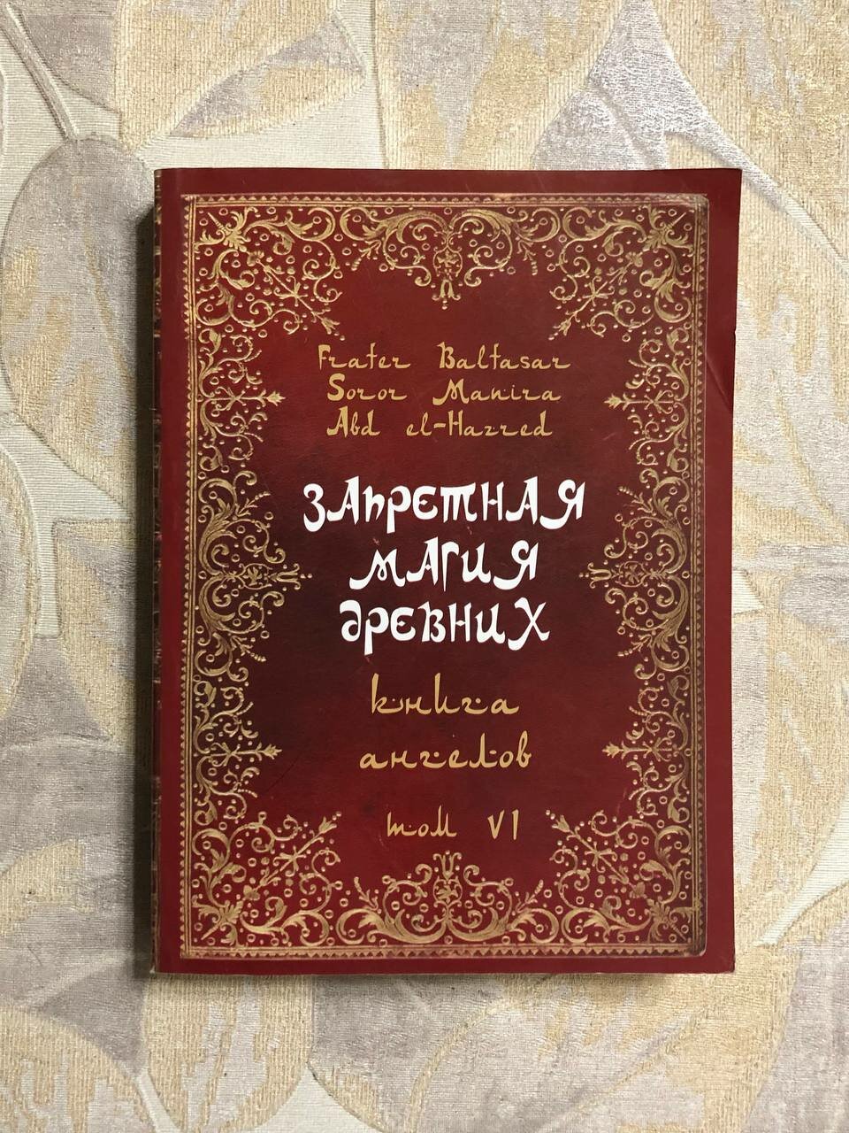 Книга ангелов, Запретная магия древних, 6 том. Frater Baltasar