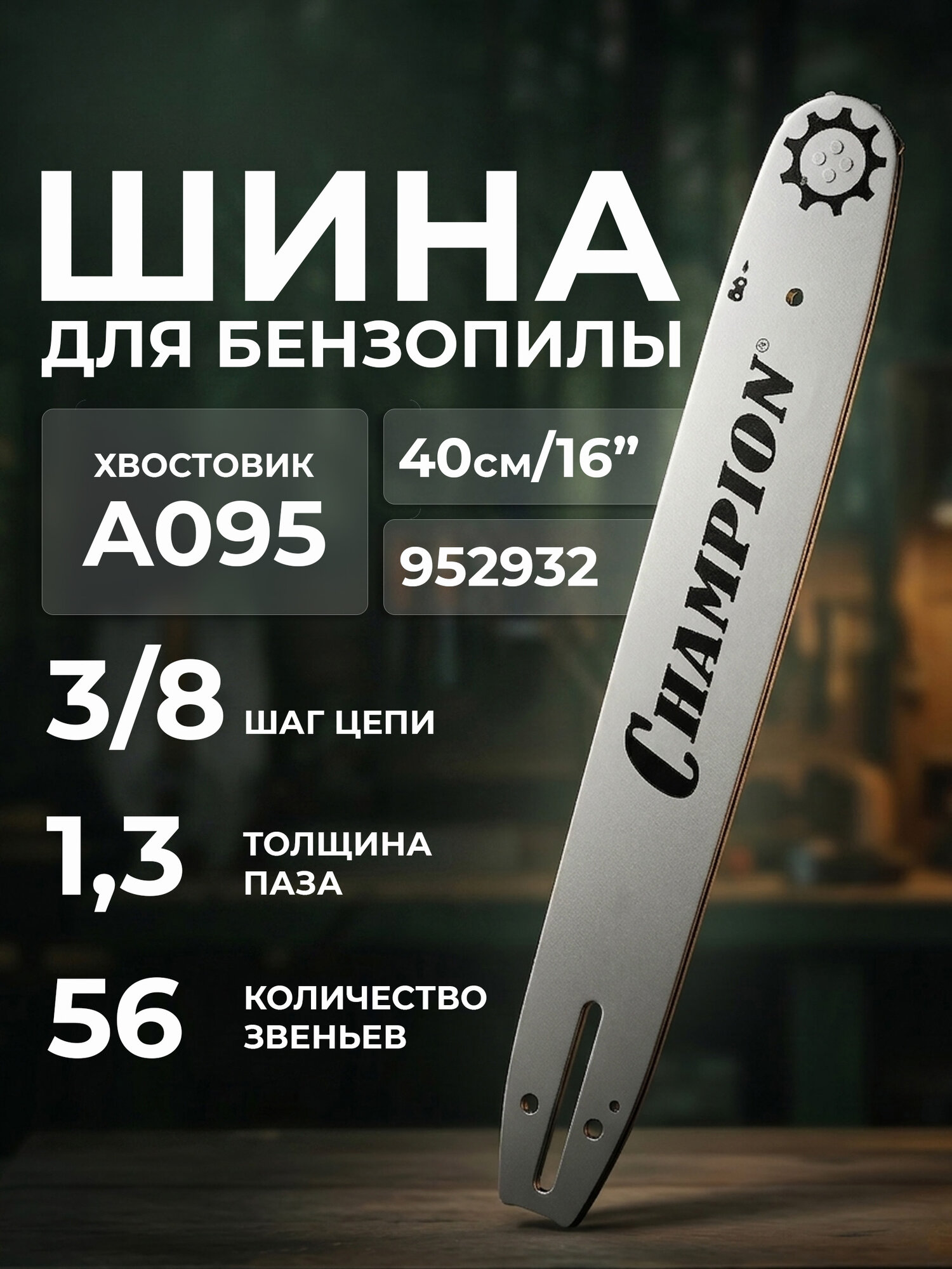 Шина для бензопилы 3/8", 1.3мм, 56 звеньев, 16"/40см Champion (952932)