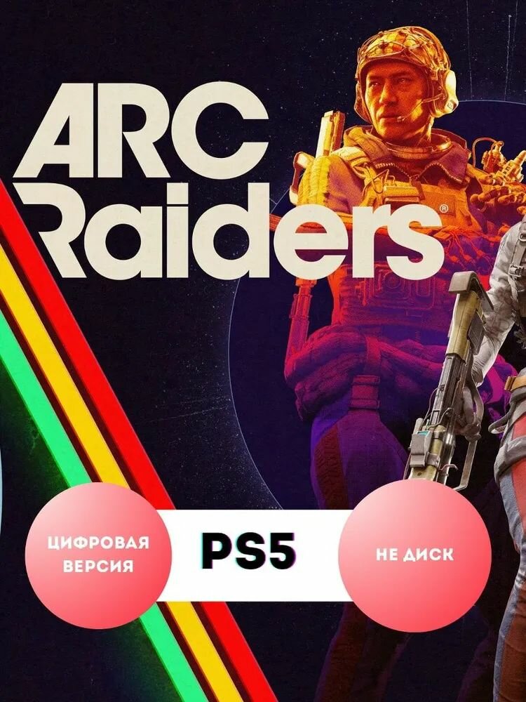 Игра ARC Raiders PS5