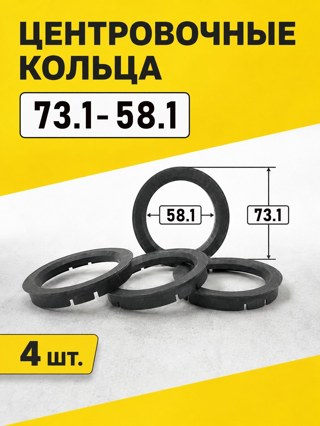 Проставочные кольца, Супинатор 73.1-58.1, 4 шт.