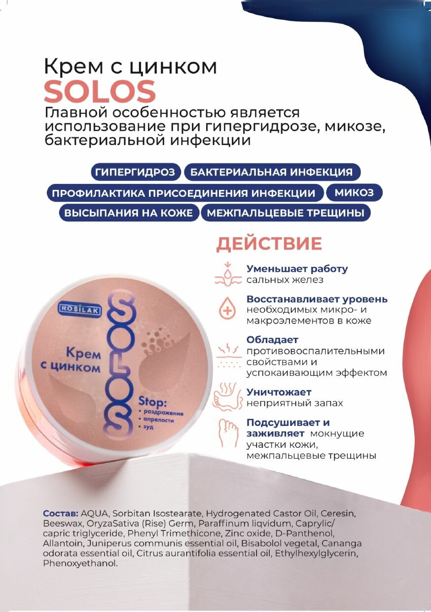 Крем с цинком для ног от запаха и пота, противогрибковый, Solos