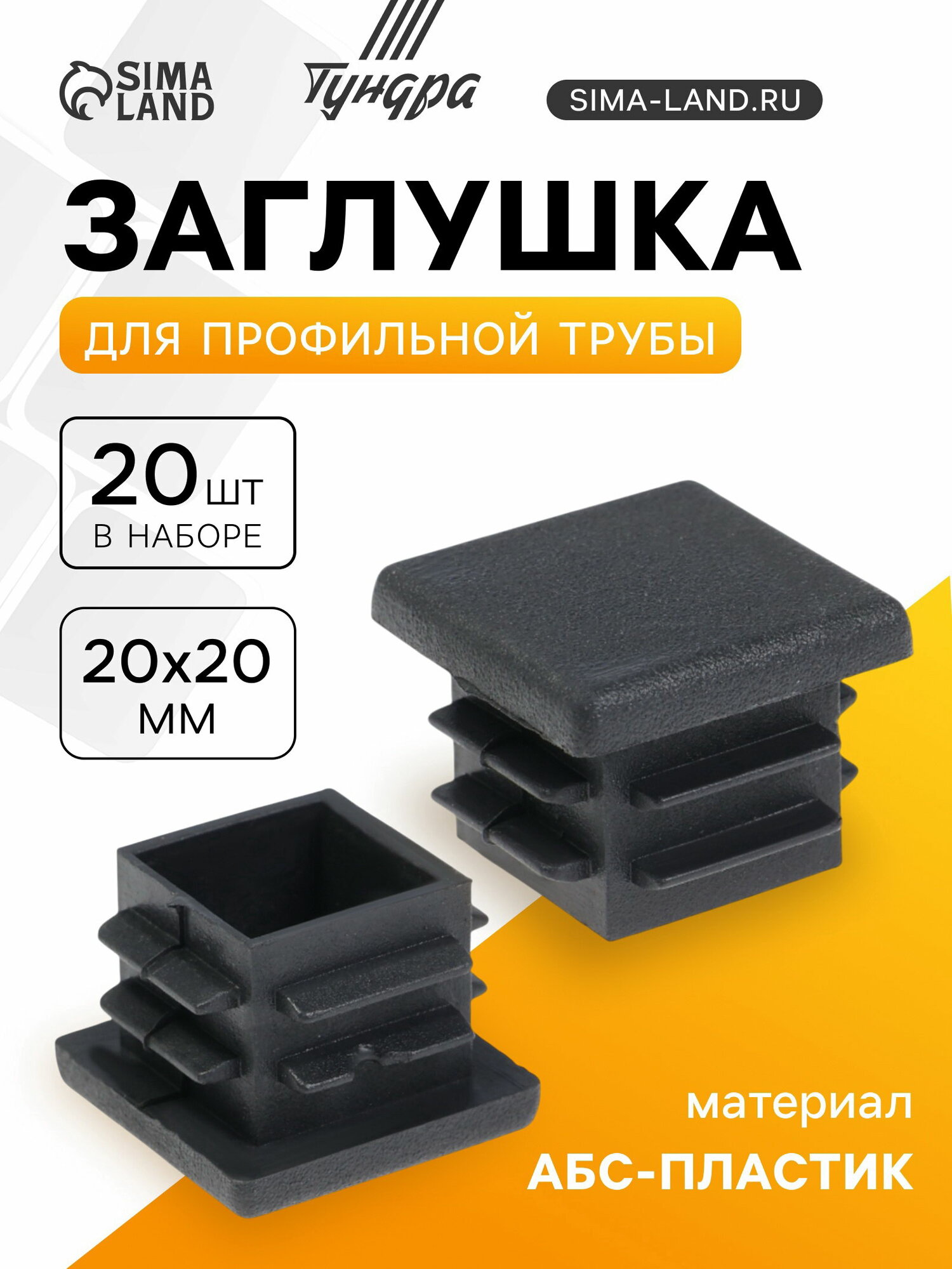 Заглушка для профильной трубы 20x20 мм, набор 20 шт, вид: для профильной трубы
