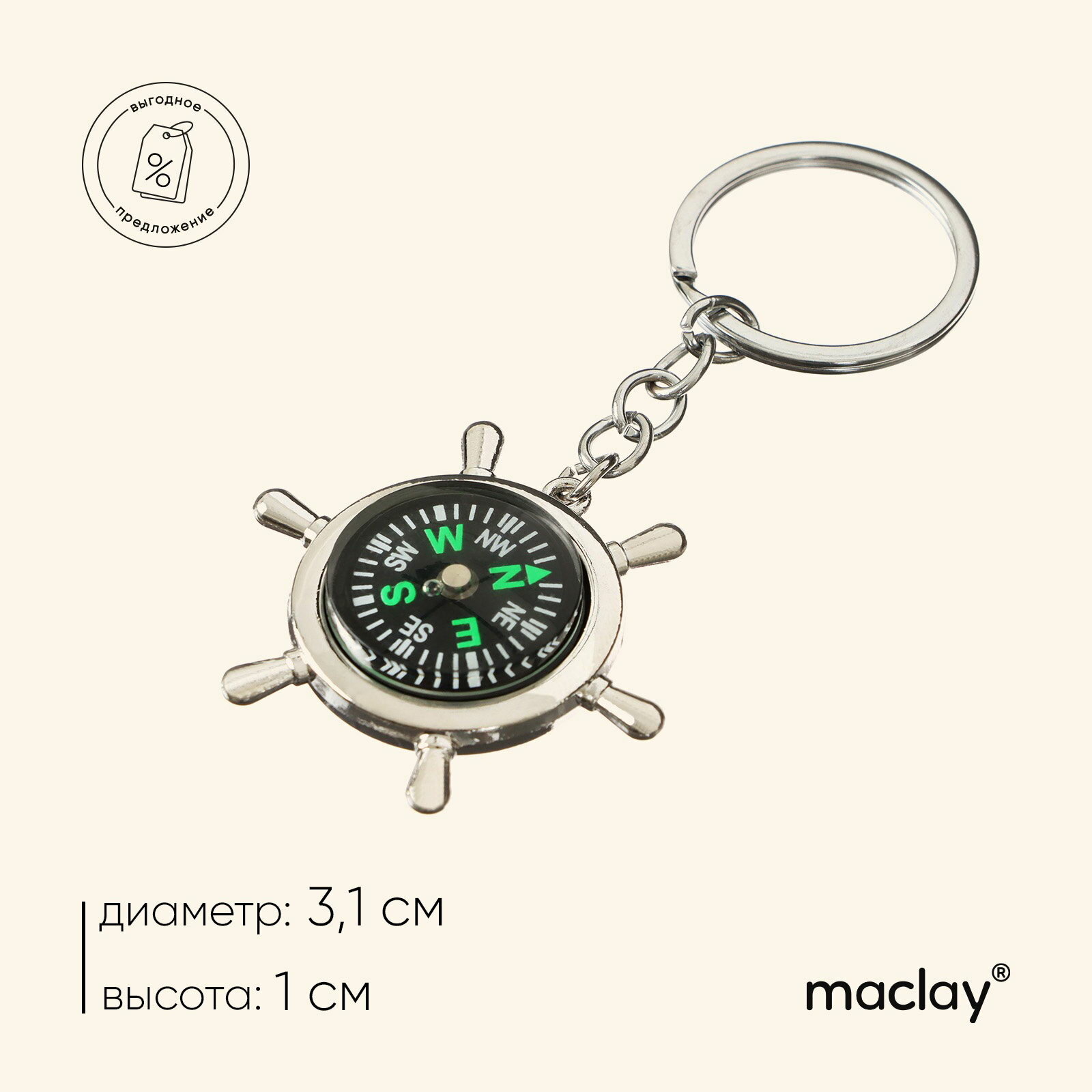 Компас-брелок maclay GX-003 "Штурвал", d=3.1 см, тип: жидкостный