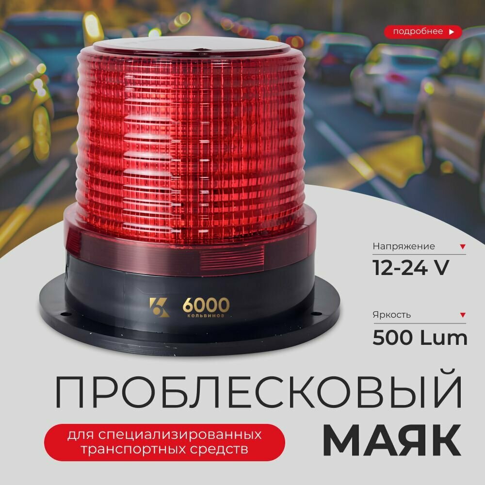 Проблесковый красный маяк на магните 12/24вольт на машины экстренных служб гибдд гаи дпс