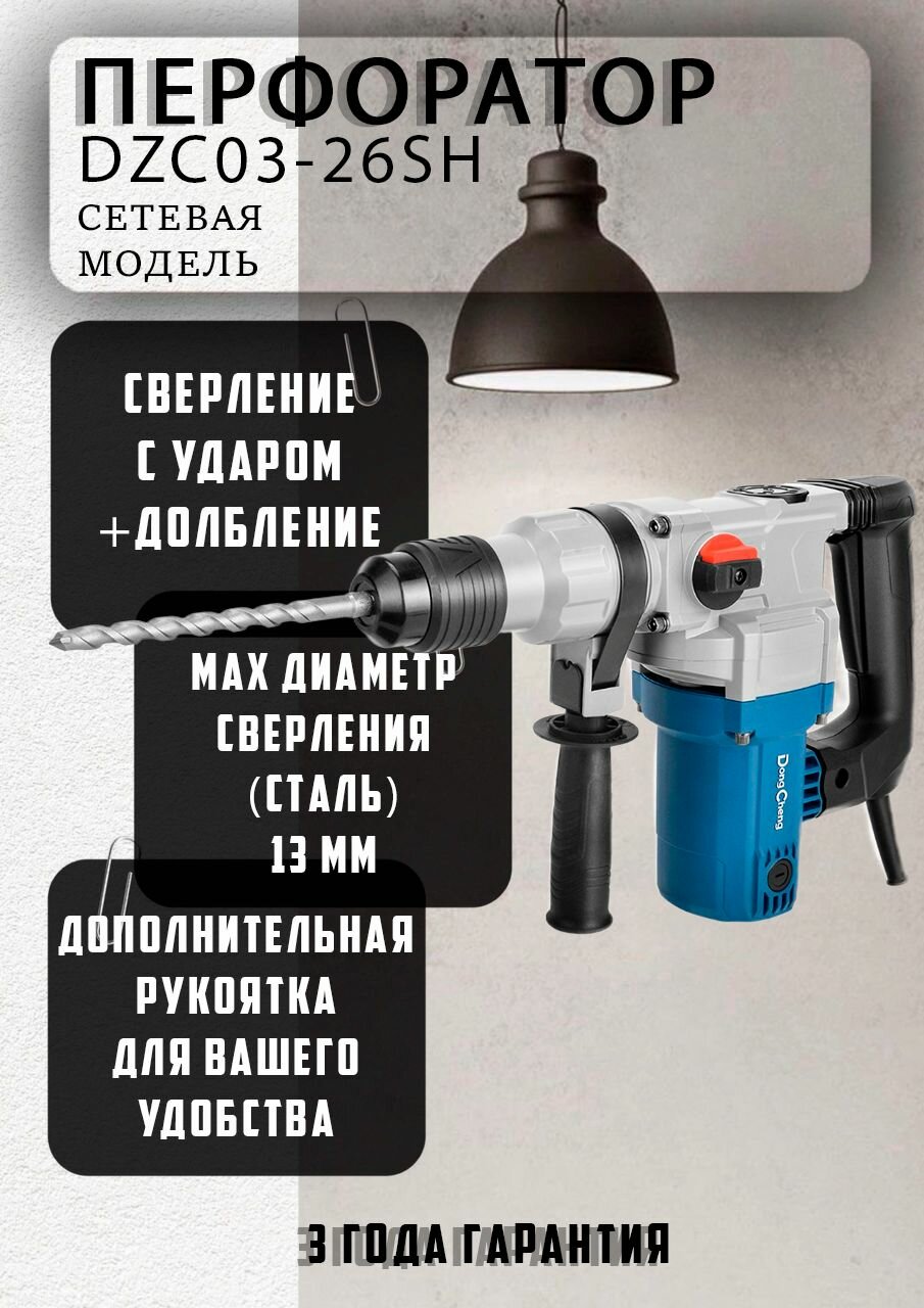 Перфоратор DongCheng DZC03-26SH, SDS-Plus, энергия удара 3 Дж — фото 1