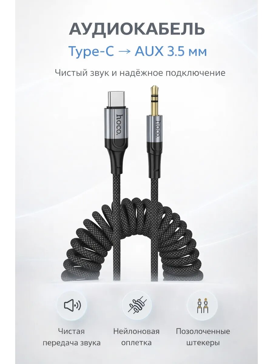 Аудиокабель HOCO AUX кабель с разъемами USB Type-C / Jack 3.5 мм.