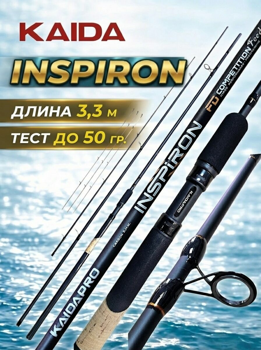 Удилище фидерное Kaida Inspiron Feeder 3,3 м тест до 50 гр (3+3)