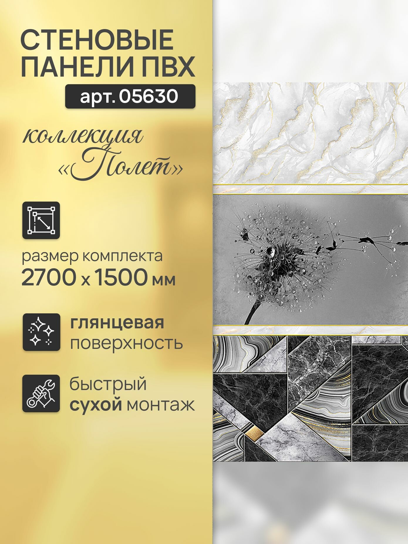 Стеновая панель ПВХ Полет 270см*25см, панно (декор 6 панелей ), арт 05630, упак. 1 комплект