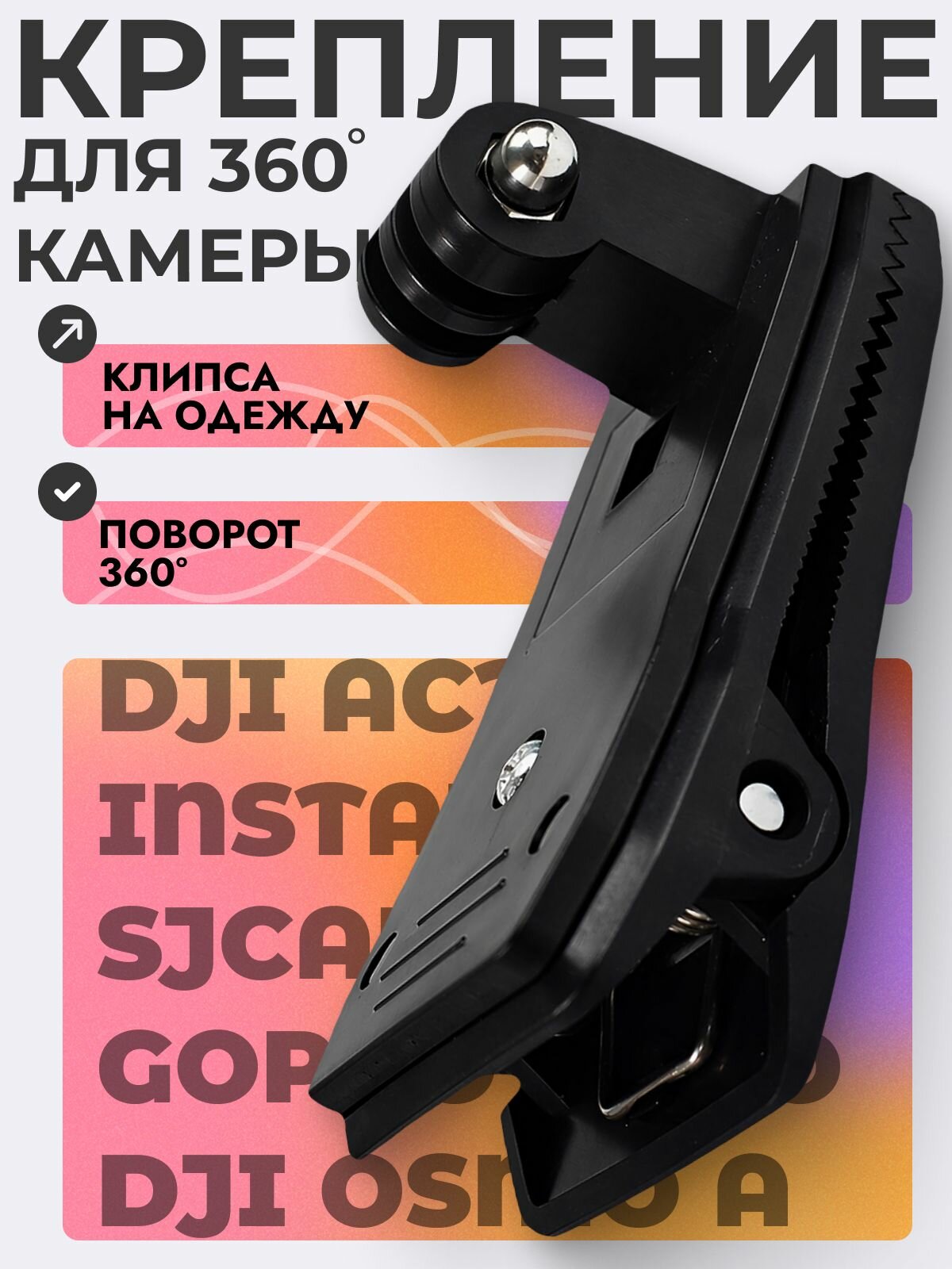 Крепление для экшн-камер GoPro, прищепка на одежду и рюкзак для DJI Osmo Action, Insta360, SJCAM, AKASO