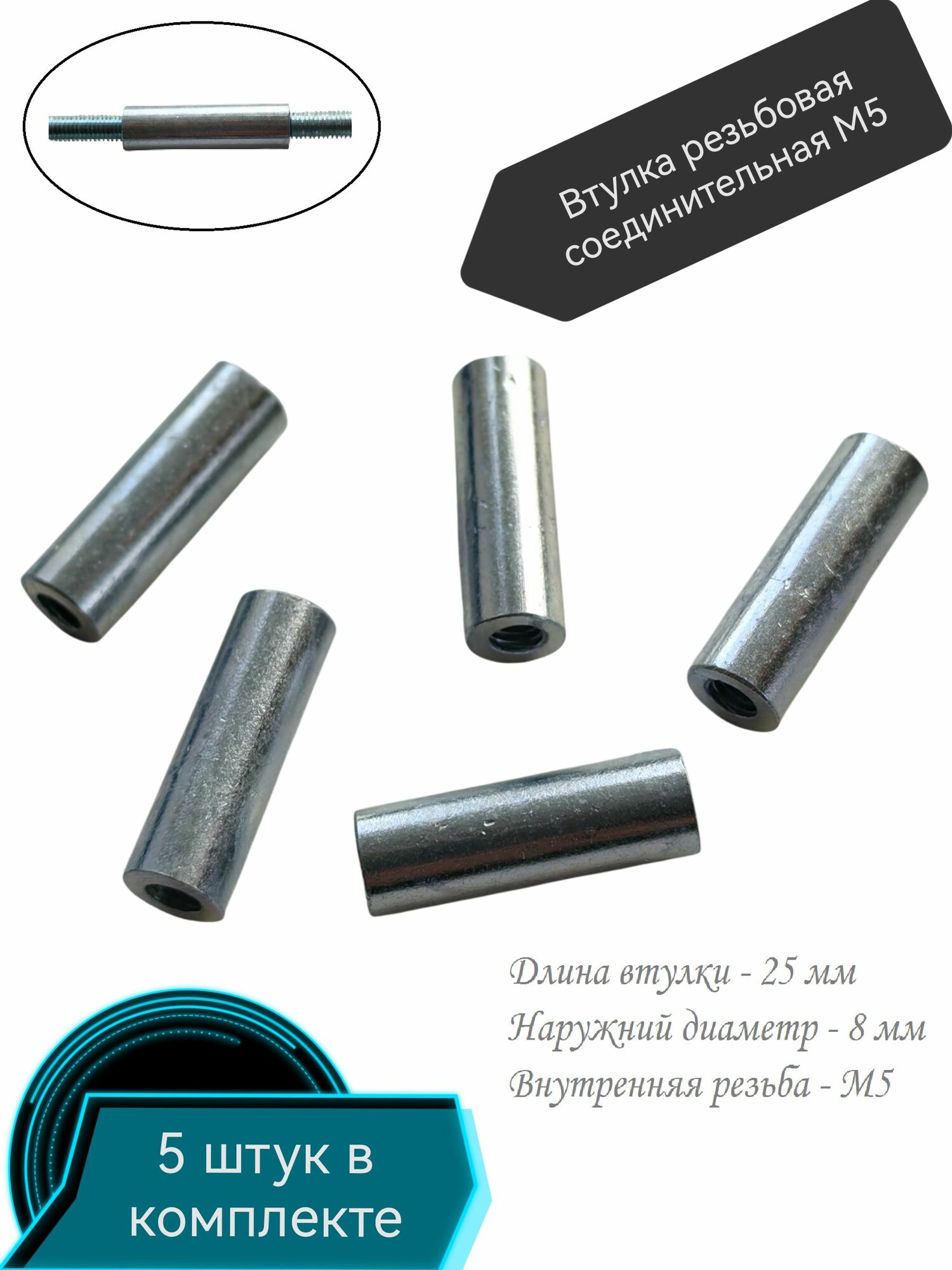 Втулка резьбовая соединительная длиной 25 мм под резьбу М5, из оцинкованной стали
