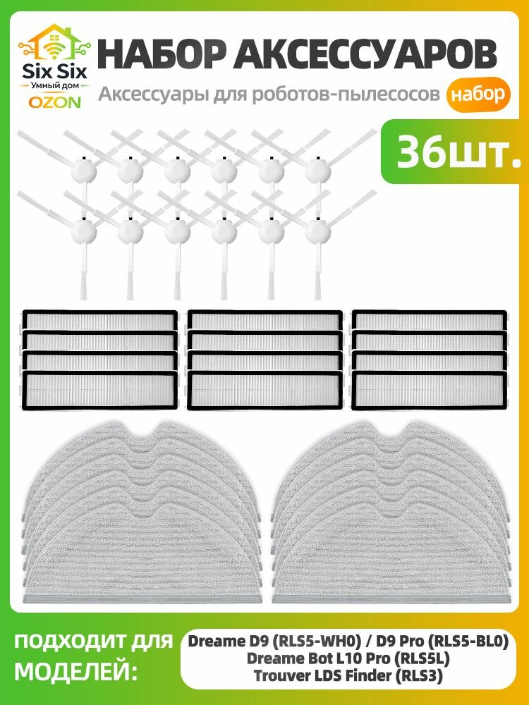 Набор аксессуаров для Dreame D9 Pro , RLS5-BL0 / Trouver LDS Finder , RLS3.(Фильтры, салфетки и боковые щётки)