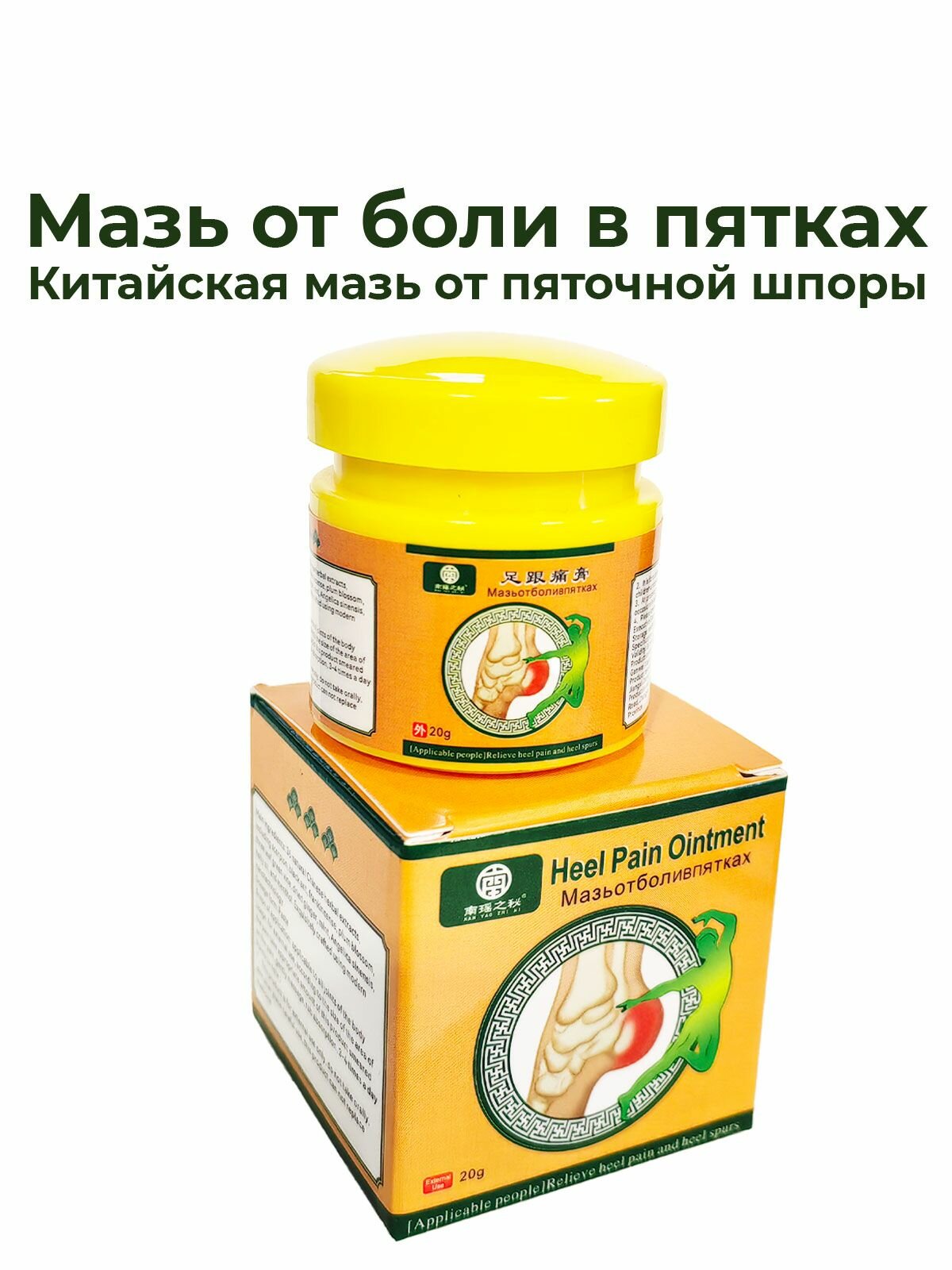 Китайская мазь от пяточной шпоры. Мазь от боли в пятках китай. наружное средство для пяток средство при шпорах китайский тип