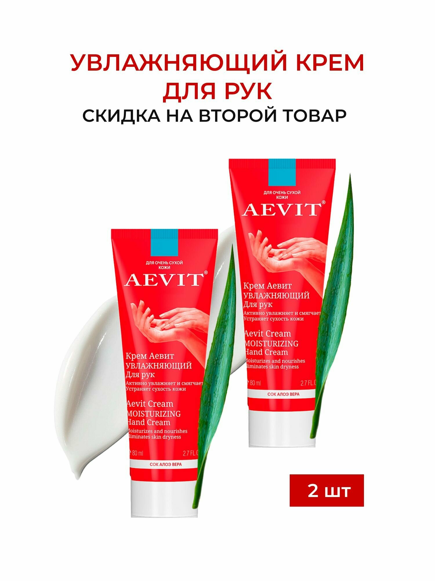 AEVIT Крем для рук увлажняющий набор 2шт