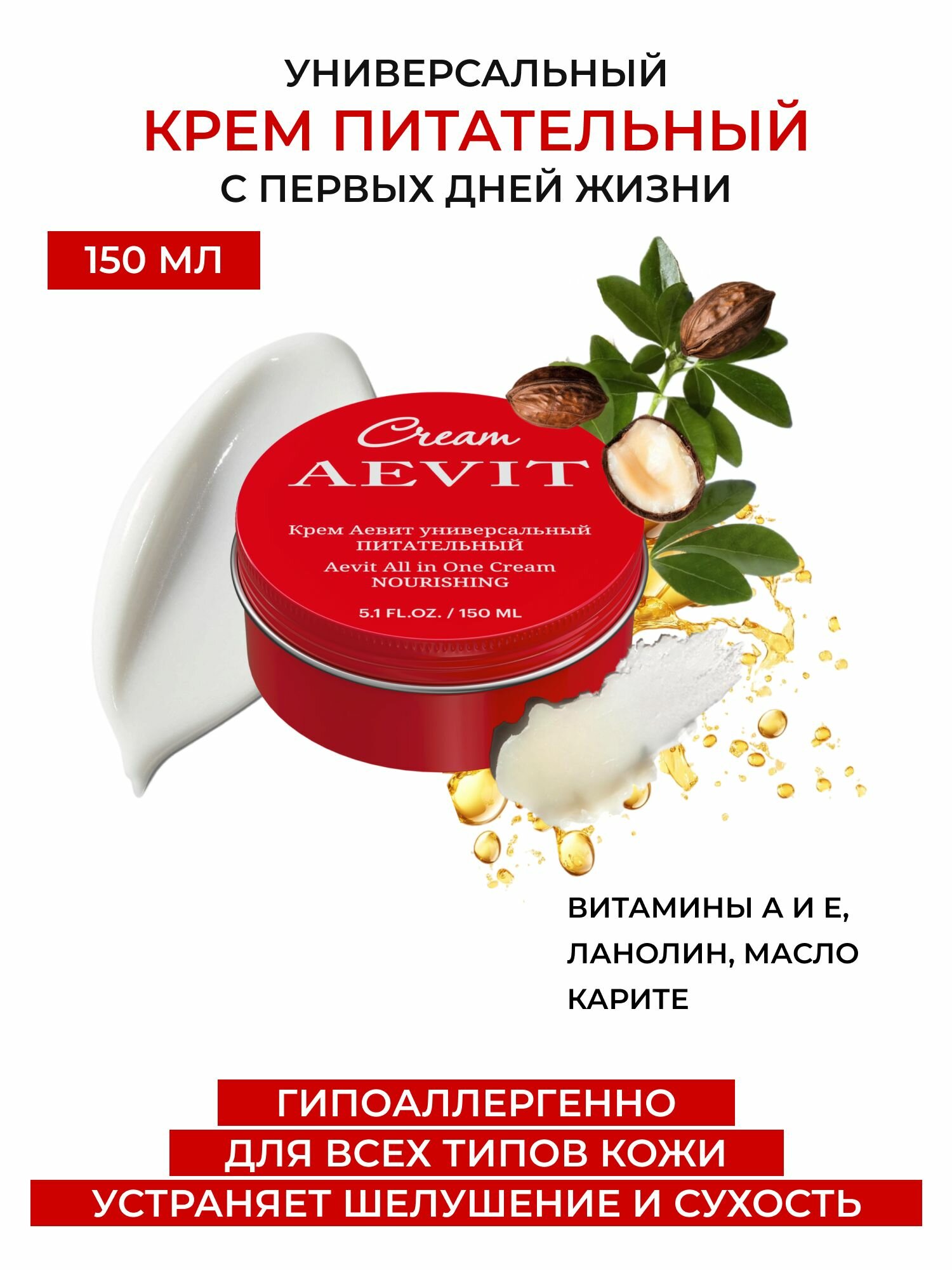 AEVIT Крем для лица, рук и тела с первых дней жизни питательный 150 мл