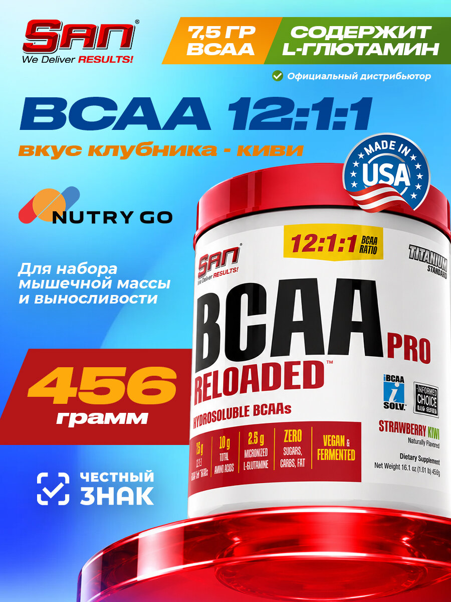 SAN BCAA Pro Reloaded 12:1:1, БЦАА с L-глютамином, Аминокислоты для набора мышечной массы, похудения и выносливости, порошок 456г со вкусом клубника-киви