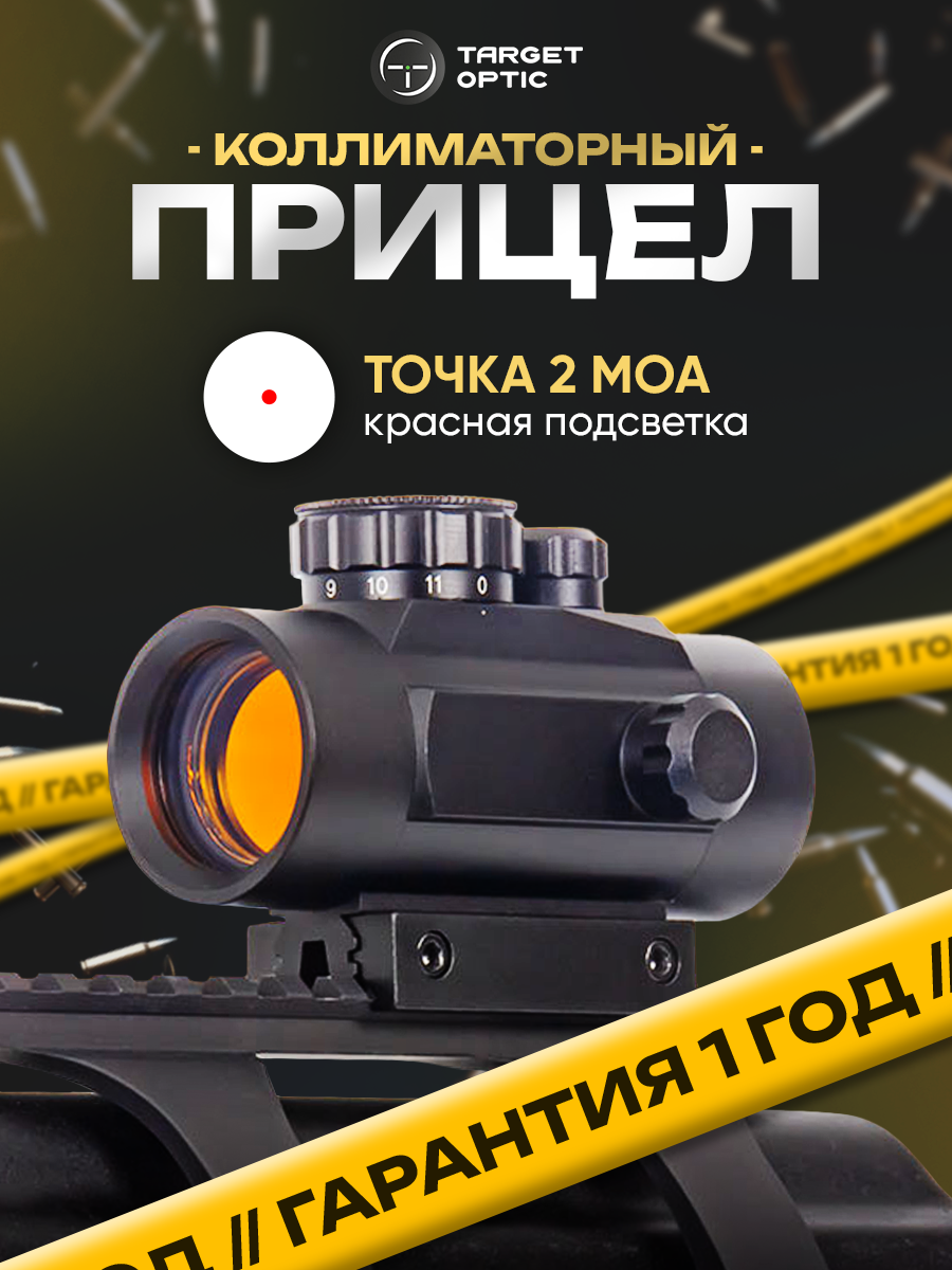 Коллиматорный прицел для охоты Target Optic 1x30 с красной подсветкой