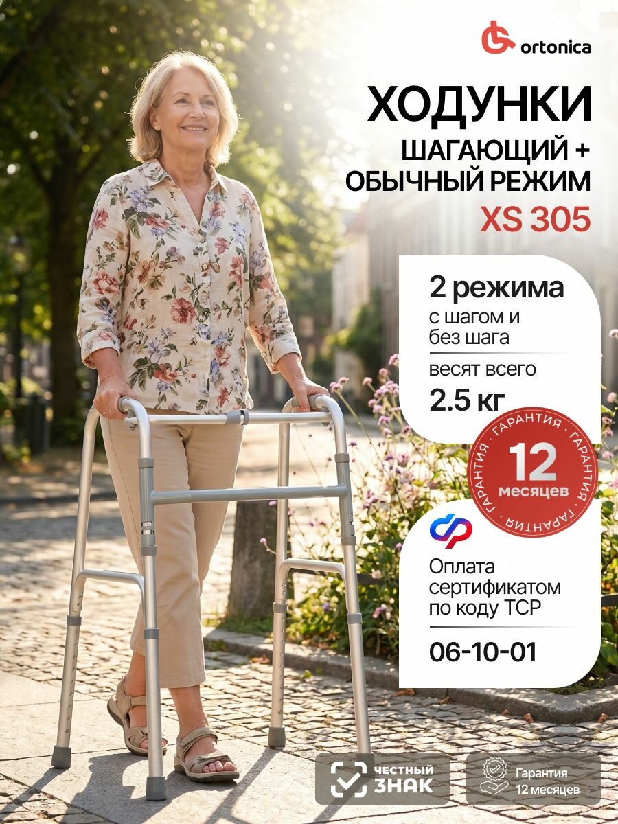 Ortonica XS 305 Ходунки для взрослых и пожилых, реабилитации после травм, инсульта, складные, шагающие и нешагающие, облегченные, нагрузка до 100 кг, код по сертификату ФСС 06-10-01 реабилитация после инсульта нагрузка до 100 кг складные об
