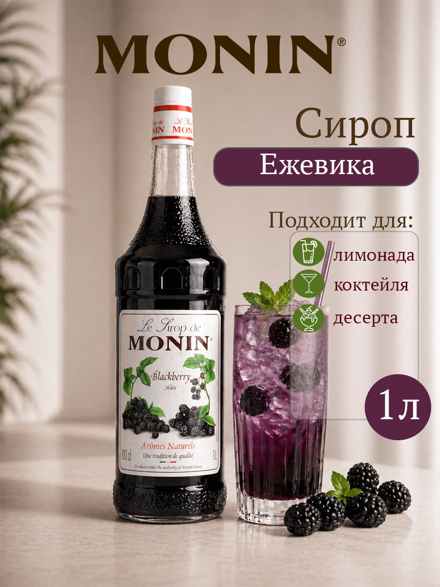 Сироп MONIN "Ежевика", для коктейлей и десертов, натуральный, 1 л
