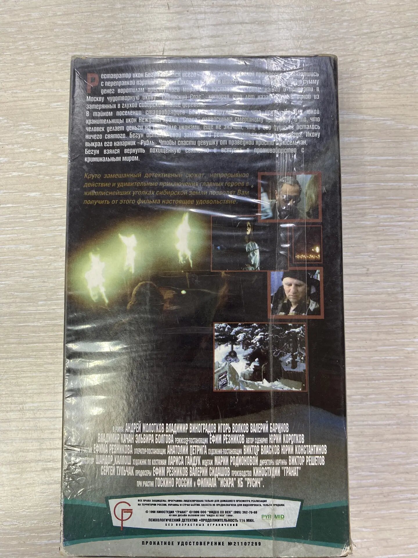 Сибирский спас , видеокаcсета VHS