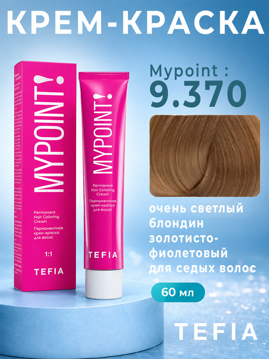Краска для волос Tefia Mypoint 9.370 , без аммиака, для седины, 60 мл