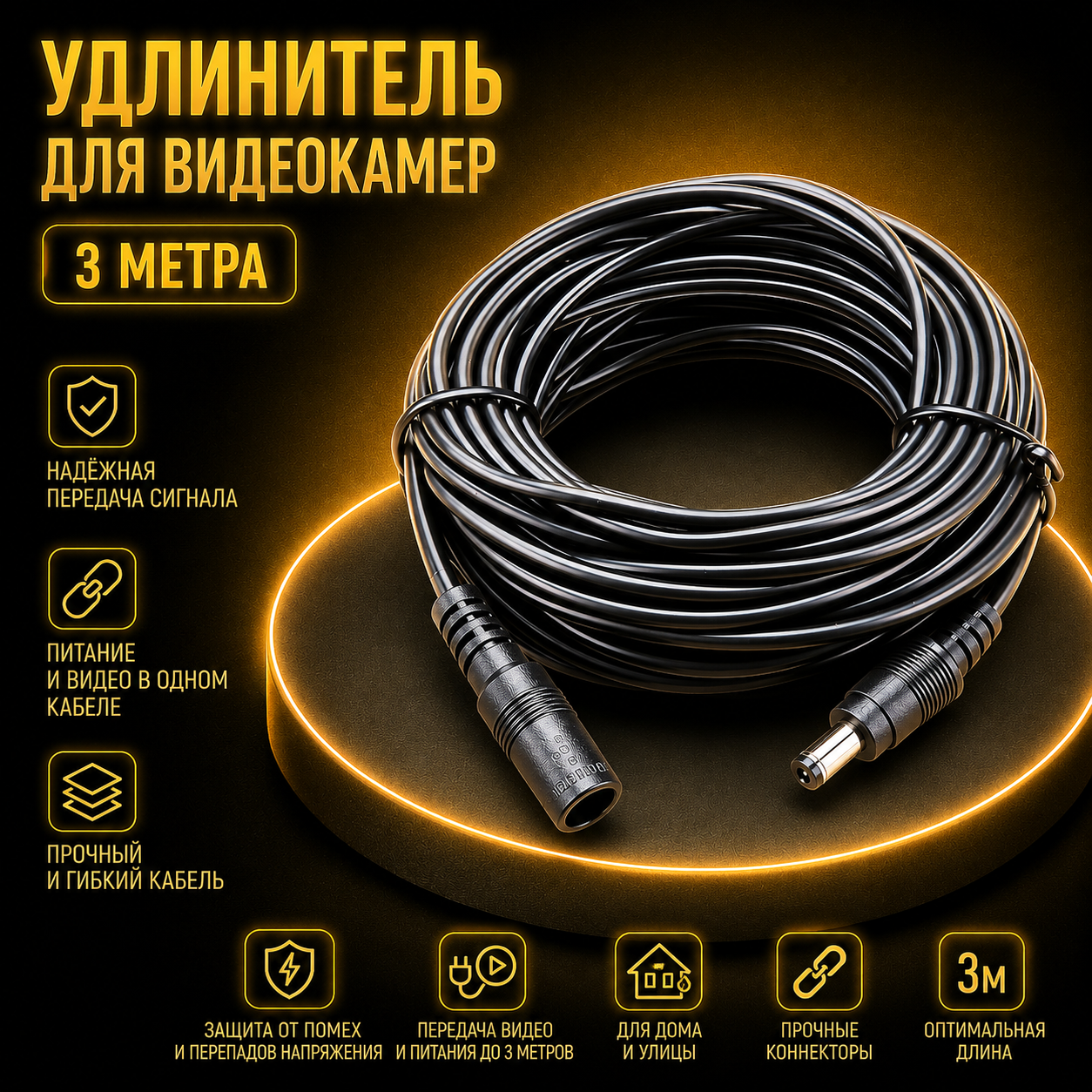 Удлинитель питания для IP камеры видеонаблюдения 3 метра / кабель питания для камеры видеонаблюдения