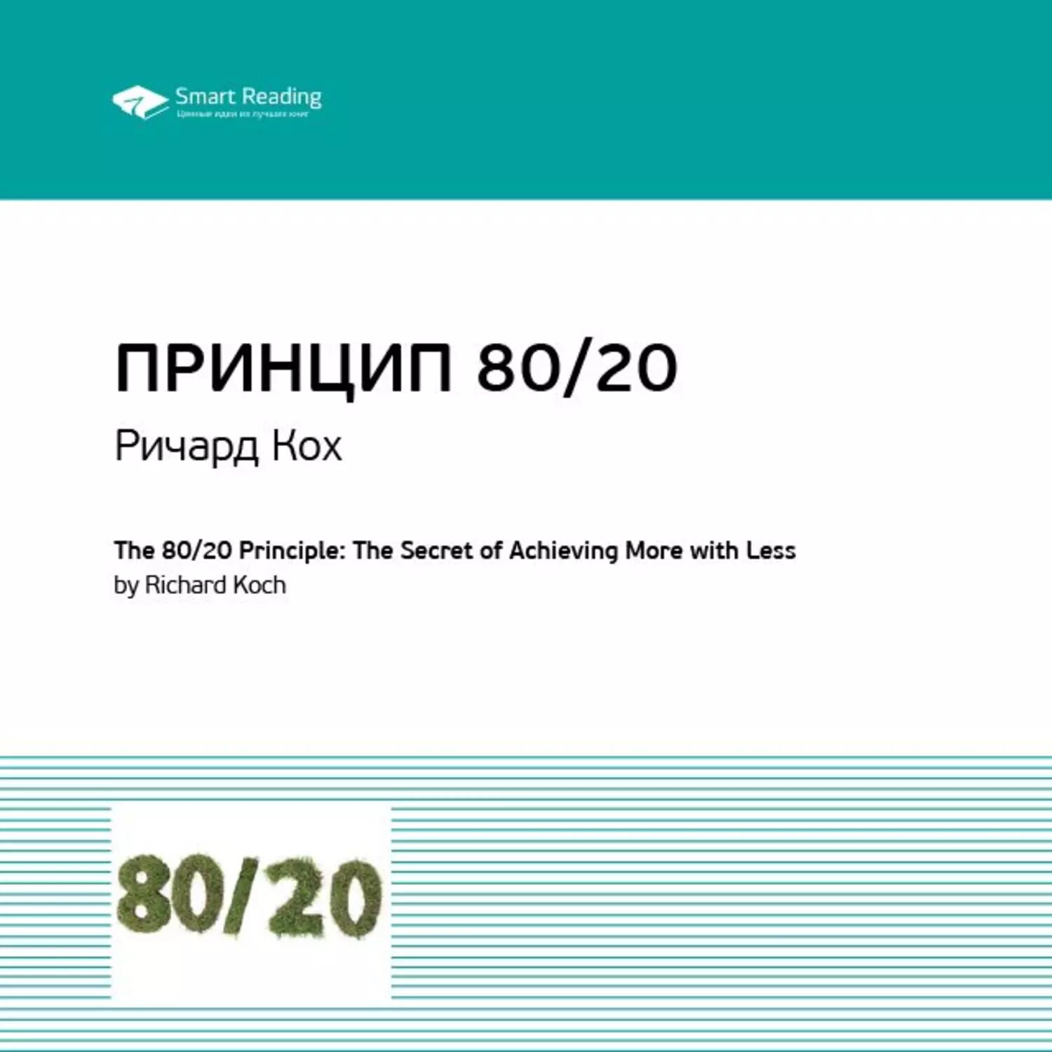 Ключевые идеи книги: Принцип 80/20. Главный принцип высокоэффективных людей. Ричард Кох [Аудиокнига]