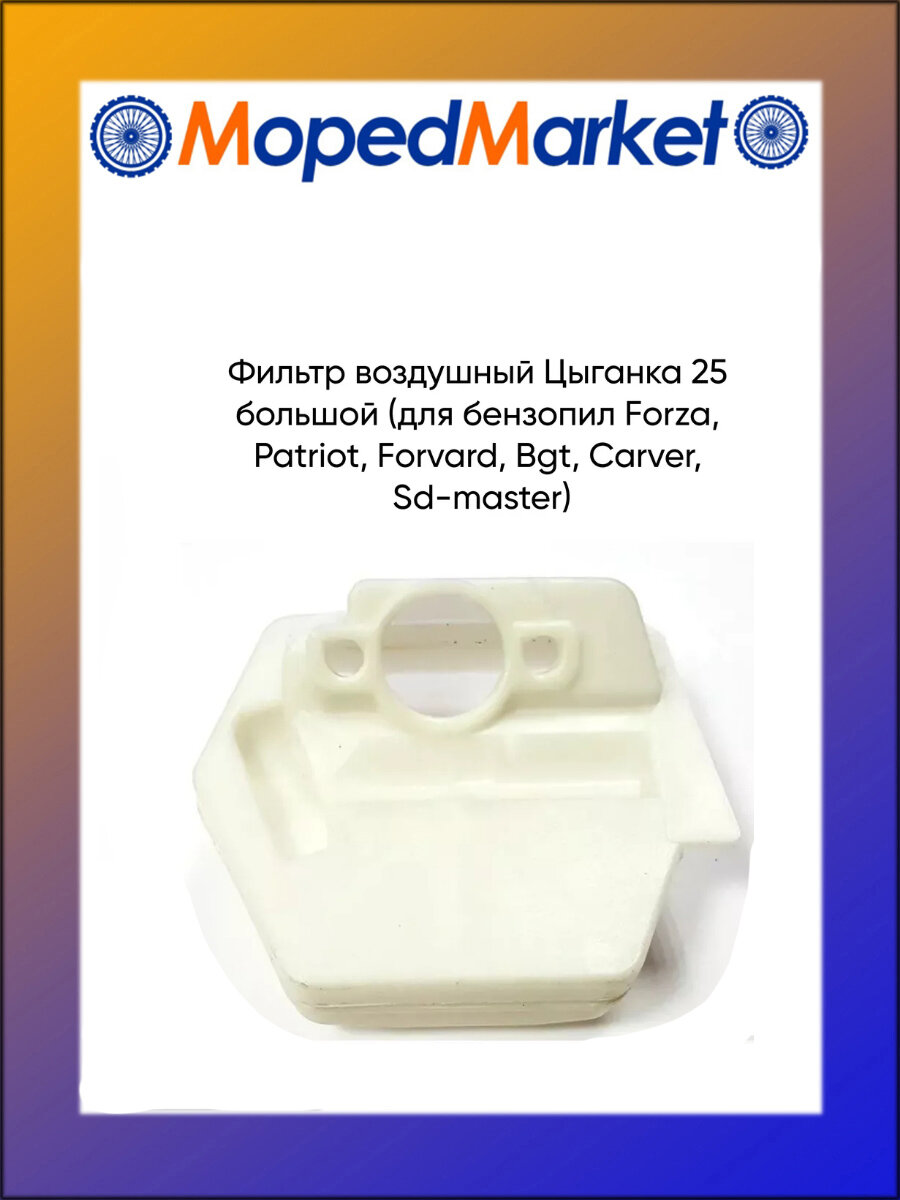 Фильтр воздушный Цыганка 25 большой (для бензопил Forza, Patriot, Forvard, Bgt, Carver, Sd-master)