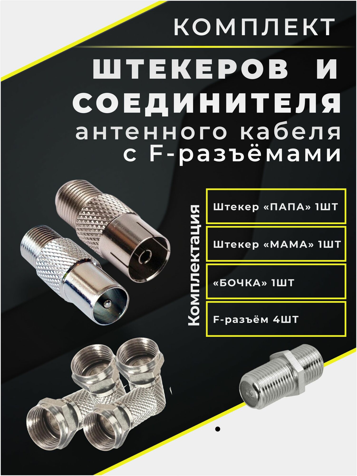 Штекер антенный для телевизора /Переходник F-мама-TV-папа и F-мама-TV-мама, Соединитель антенного кабеля "Бочка" с F-разъёмами