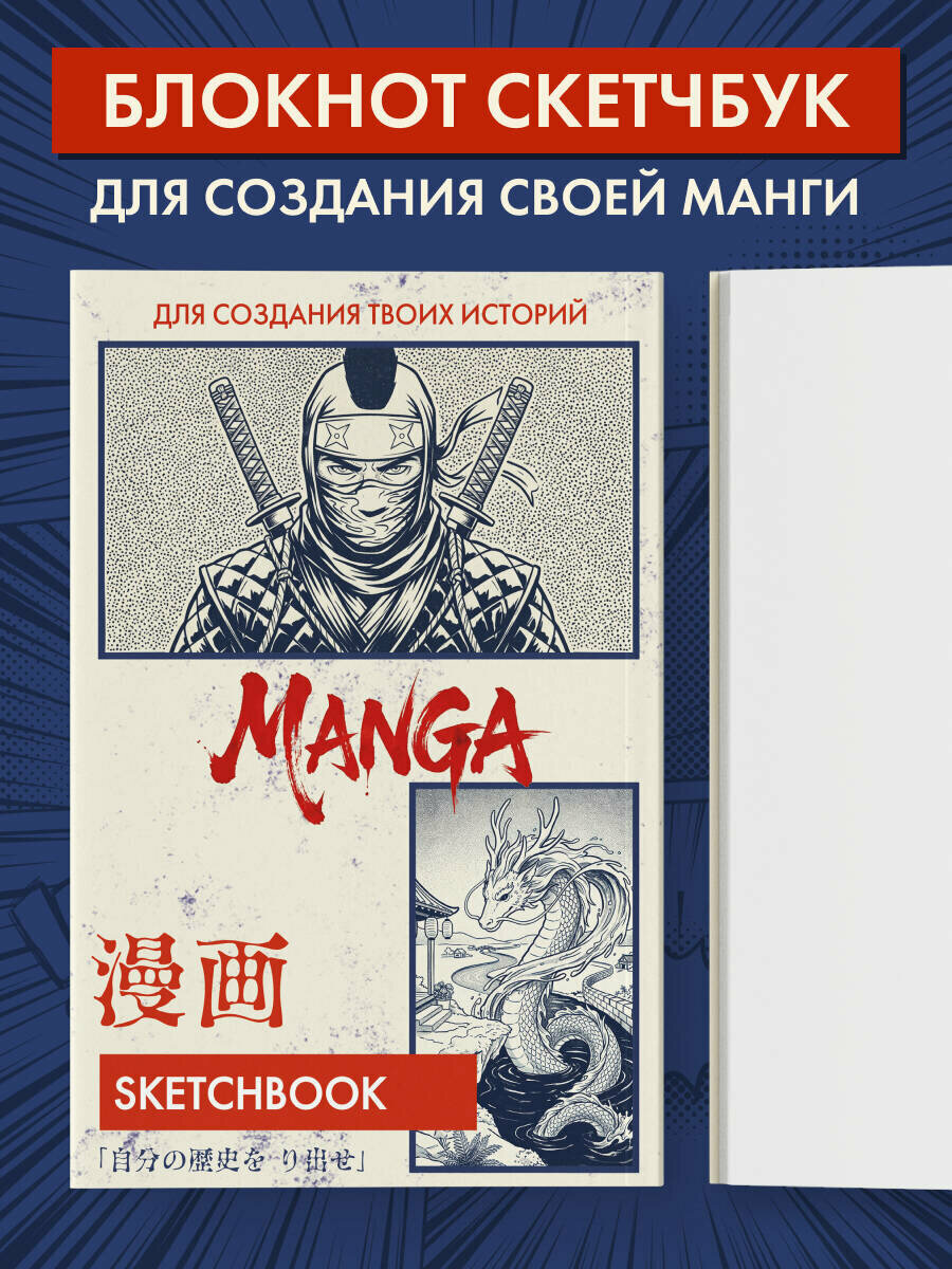 Скетчбук для рисования Манги. Создай свою историю (оригинальный формат манги, белый блок, белая обложка, синяя суперобложка)
